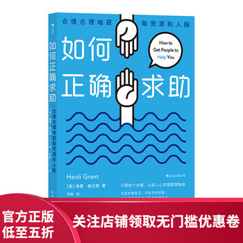 后浪官方正版 如何正确求助 提升人际交往沟通能力 成功励志书籍