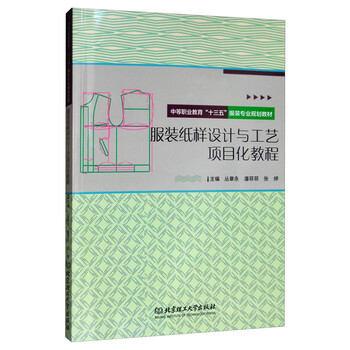 服装纸样设计与工艺项目化教程