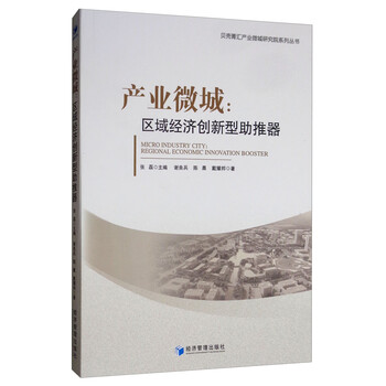 产业微城：区域经济创新型助推器