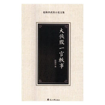 大侠殷一官轶事 小说 书籍