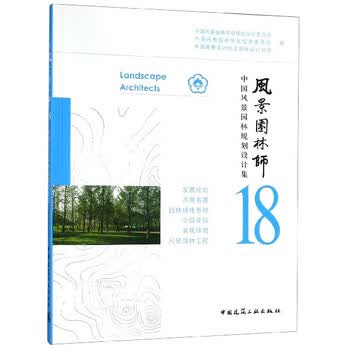 风景园林师(18中国风景园林规划设计集)