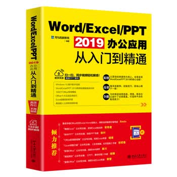 Word/Excel/PPT 2019办公应用从入门到精通