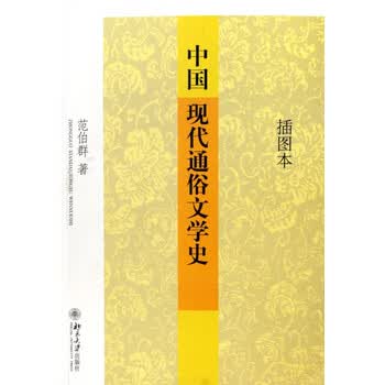 中国现代通俗文学史(插图本)