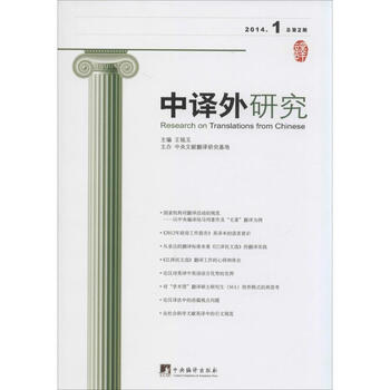 中译外研究 2014.1 总第2期