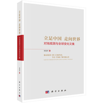 [正版图书]立足中国  走向世界：对地观测与全球变化文集