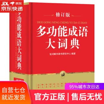 【正版图书】多功能成语大词典 说词解字辞书研究中心 著 华语教学出版社