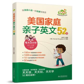美国家庭亲子英文52周 刘胄 中国水利水电出版社 9787522602776