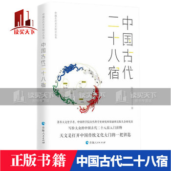 中国古代二十八星宿陈久金 自然科学书籍 青海人民出版社 中国古代天文知识丛书 9787225061917 书籍Y预售