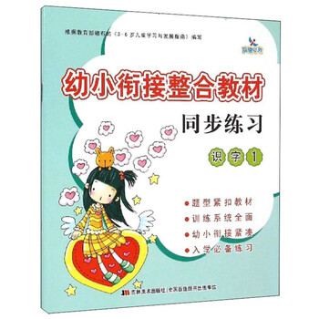 幼小衔接整合教材同步练习：识字1