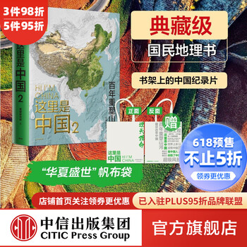 【赠帆布袋】包邮 这里是中国2 星球研究所著 中信出版社图书
