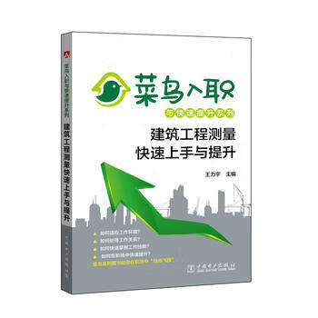 菜鸟入职与快速提升系列 建筑工程测量快速上手与提升  力宇 9787512398870 中国电力出版