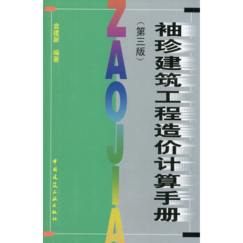 现货袖珍建筑工程造价计算手册