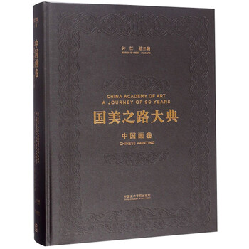 国美之路大典（中国画卷 天地绘心立心）