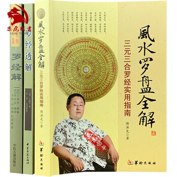 风水罗盘全解+透解+罗经解全3册