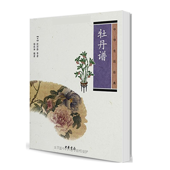 中华生活经典——牡丹谱 [宋] 欧阳修 文化书籍 中华书局