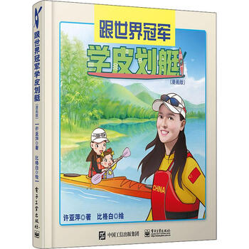 跟世界冠军学皮划艇(漫画版)