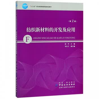 纺织新材料的开发及应用