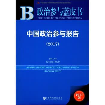 中国政治参与报告.2017(2017版)