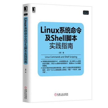 Linux系统命令及Shell脚本实践指南