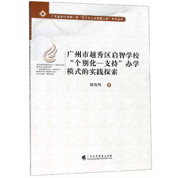 广州市越秀区启智学校“个别化-支持”办学模式的实践探索