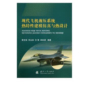 现代飞机液压系统热特性建模仿真与热设计