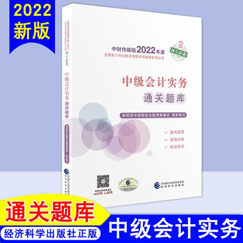  2022年正版中级通关题库 2022年中级会计职称全国会计专业技术中级资格考试教材辅导用书 中级会计实务+中级经济法+中级财务管理 通关题库中级会计章节习题书 下单选择科目 会计