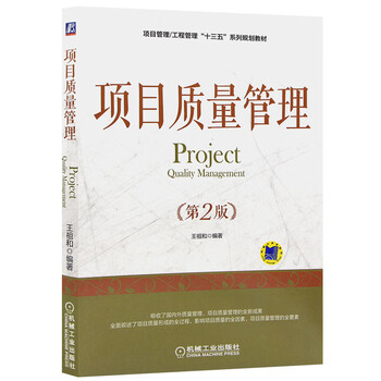 广东上海福建自考教材05062 5062项目质量管理 第2版 2018版王祖和编机械工业出版社
