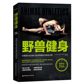 野兽健身-强化运动能力的动物模拟功能性训练