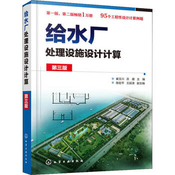 给水厂处理设施设计计算 第3版