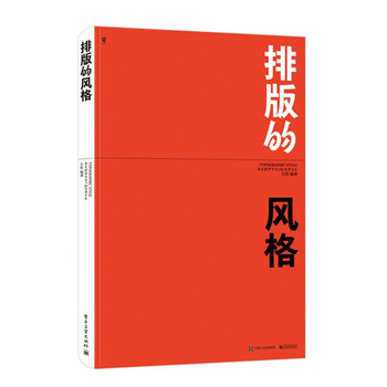 排版的风格