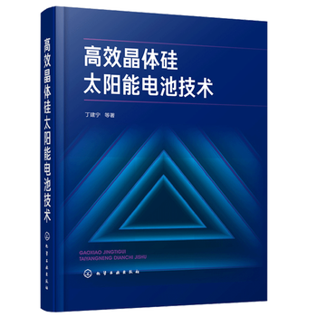 包邮 晶体硅太阳能电池技术书籍