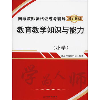 教育教学知识与能力(小学)
