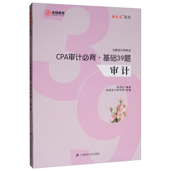 CPA审计必背·基础39题 审计