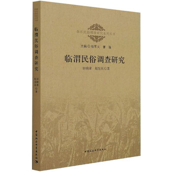 【京联正品】临渭民俗调查研究田晓荣9787520379984