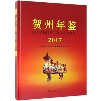 贺州年鉴（2017）