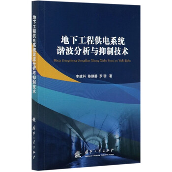 地下工程供电系统谐波分析与抑制技术