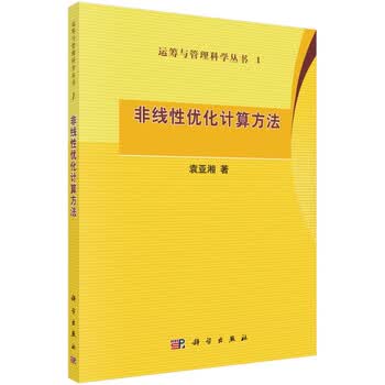 非线性优化计算方法/运筹与管理科学丛书