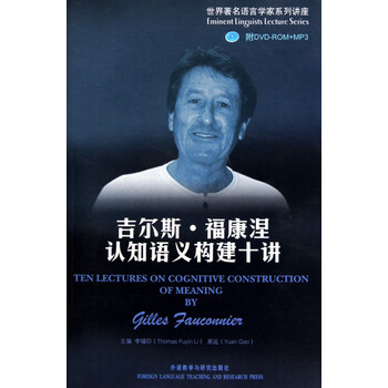吉尔斯·福康涅认知语义构建十讲(附光盘)/世界语言学家系列讲座