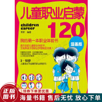 儿童职业启蒙120-我的本职业体验书-漫画版