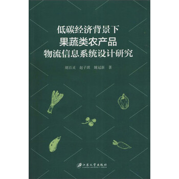 低碳经济背景下果蔬类农产品物流信息系统设计研究