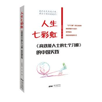 人生七彩虹——〈高效能人士的七个习惯