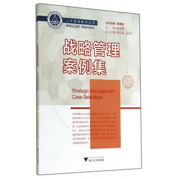 战略管理案例集/人本管理案例丛书