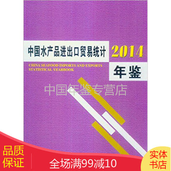 中国水产品进出口贸易统计年鉴2014
