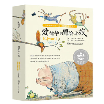 爱德华的冒险之旅 《帅猪的冒险》和《帅猪的新冒险》（套装 全2册）