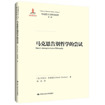 {正版新书}马克思告别哲学的尝试9787300263427