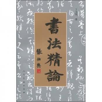 书法精论9787102039732