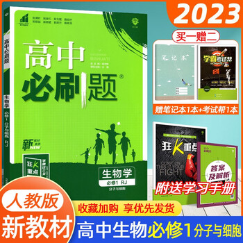 高中必刷题生物学必修1分子与细胞人教版RJ适用新教材 高一配狂K重点知识点讲解理想树