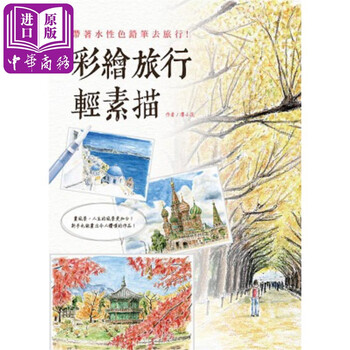 彩绘旅行轻素描 港台原版 凛小花 万里机构
