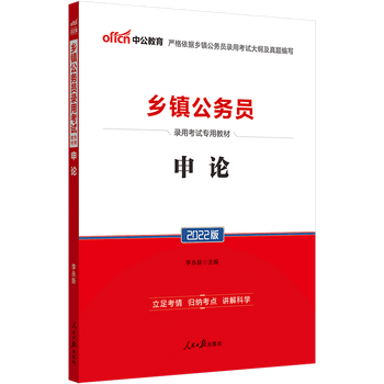 中公教育2022乡镇公务员考试教材：申论 河南四川重庆甘肃湖南湖南陕西贵州辽宁