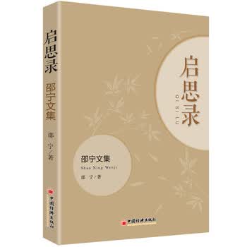 启思录——邵宁文集 经济 邵宁 中国经济出版社 9787513657389